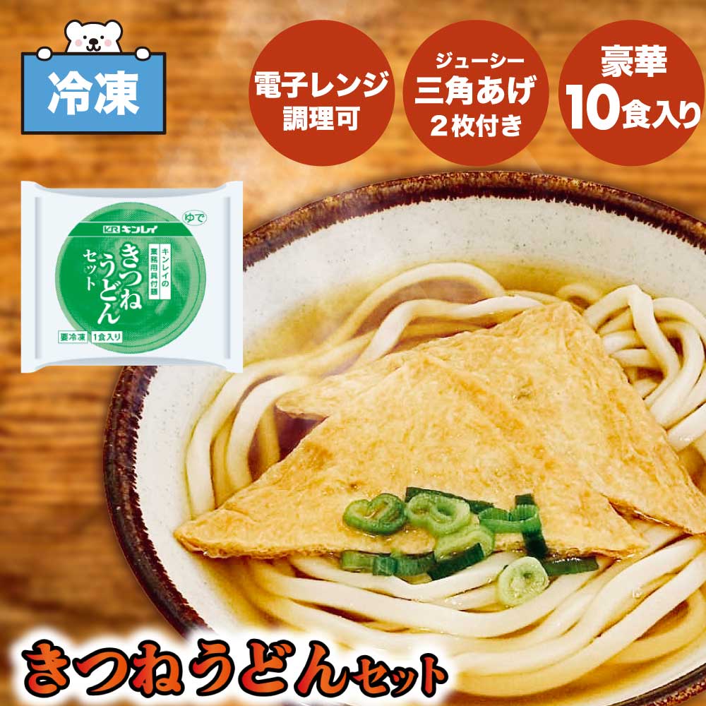 ★スーパーSALE店内最大・半額★ キンレイ 「きつねうどんセット」 冷凍食品 ［ 選べる! 5個セット / 10個セット ］ 1食 269g (麺200g) 業務用 レンチン 鍋 簡単 調理 冷凍 SC 送料無料 三角あげを2枚盛り付けた...