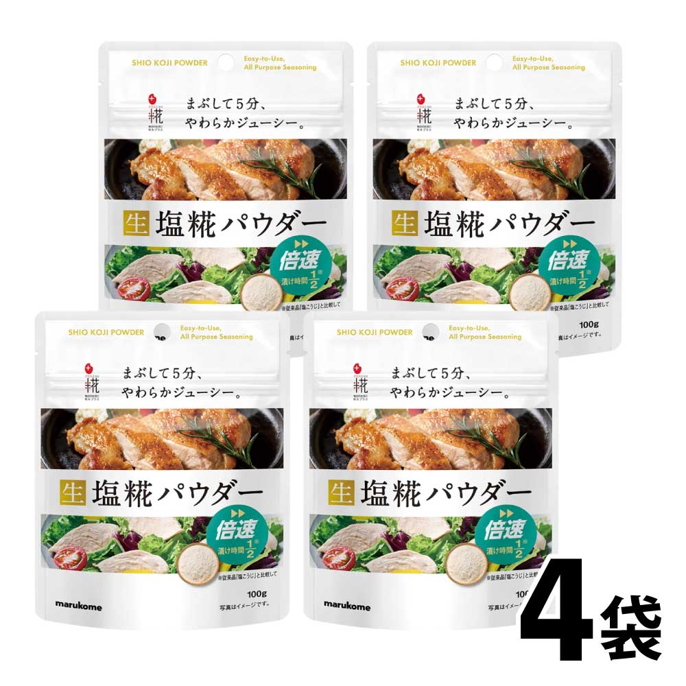 ★当店限定！クーポン祭開催中★ プラス糀 塩糀パウダー 400g （ 100g × 4袋 ） マルコメ 国産米使用 塩こうじ 米こうじ 調味料 「塩糀パウダー」 JC メール便 送料無料 漬け時間1/2の倍速調理！パウダータイプで使いやすい...