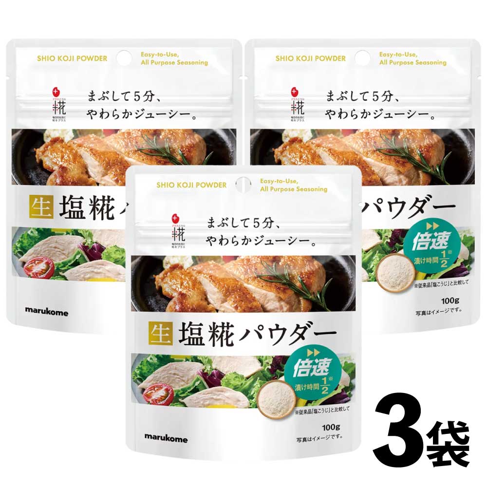 プラス糀 塩糀パウダー 300g ［100g×3袋］ マルコメ 国産米使用 漬け時間半分 時短 塩こうじ 米こうじ 調味料 「塩糀パウダー」 メール便 送料無料 JC 漬け時間1/2の倍速調理！パウダータイプで使いやすい♪ 万能調味料の生塩...