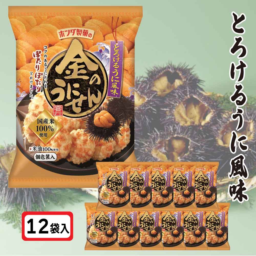 ★当店限定！クーポン祭開催中★ ホンダ製菓 金のうにせん せんべい 45g 12個セット 国産米・米油 100％ うにダレ 赤穂の塩 ウニ うに味 煎餅 徳用 まとめ買い 「金のうにせん せんべい 」 SI 送料無料 後引く味わい♪とろける...