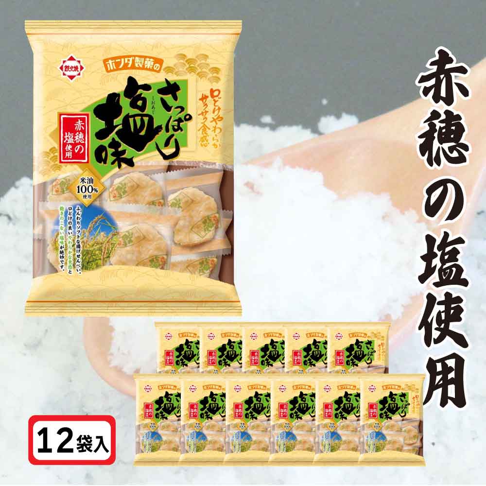 ★スーパーSALE店内最大・半額★ ホンダ製菓 さっぱり塩味 せんべい 74g 12個セット 赤穂の塩使用 煎餅 菓子 お茶うけ 徳用 お買い得 まとめ買い 海苔 「さっぱり塩味せんべい」 SI 送料無料 さっぱりとした味付け♪ふんわりソフ...