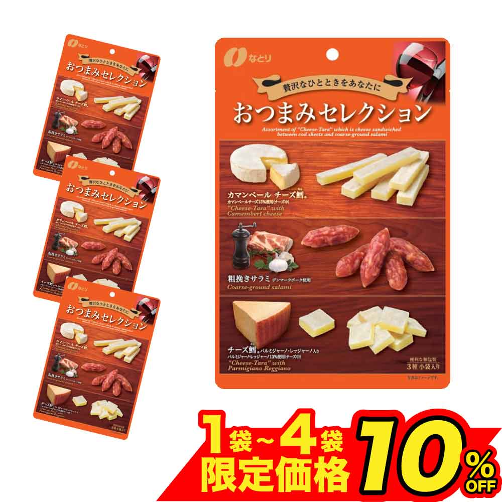 ★アウトレット・店内最大50%OFF★ なとり おつまみセレクション 橙 だいだい 63g【1〜4袋】おつまみ 珍味 おやつ 晩酌 お取り寄せ 訳あり チーズ 鱈 サラミ「おつまみセレクション 橙」 JC メール便 送料無料 こだわり商品の...
