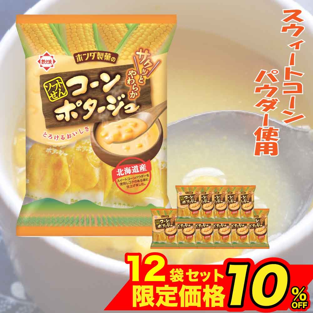 ★スーパーSALE店内最大・半額★ ホンダ製菓 ソフトせん コーンポタージュ せんべい 72g 12個セット 北海道産スイートコーン使用 煎餅 徳用 まとめ買い 「コーンポタージュ せんべい 」 SI 送料無料 とろけるおいしさ♪口どけやわ...