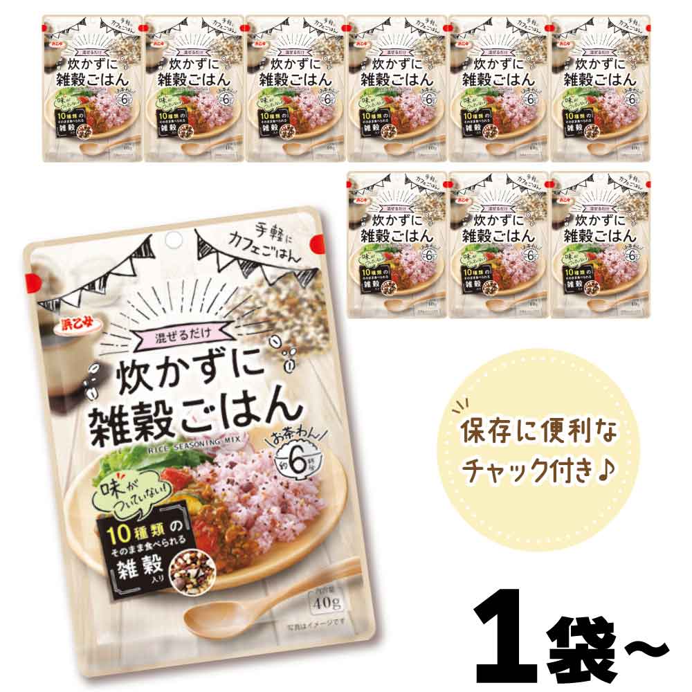 ★店内アウトレット開催中★ 炊かずに雑穀ごはん 混ぜるだけ 浜乙女 雑穀 40g ［選べるセット:1袋〜10袋 ］ ふりかけ 十穀 スーパーフード カフェ ダイエット 健康 ごはん 「 雑穀ごはん 」 JC メール便 送料無料 炊いたごはん...