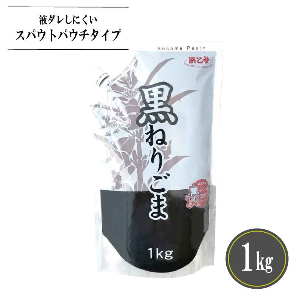 ★店内アウトレット開催中★ 浜乙女 ごま 黒ごま 黒ゴマ 黒 ねりごま ペースト 1kg SP 業務用 無添加 練りごま スーパーフード 徳用 ごま ビタミン ビタミンe 健康 長寿 「 黒ねりごまペースト」 JC メール便 送料無料 添加...