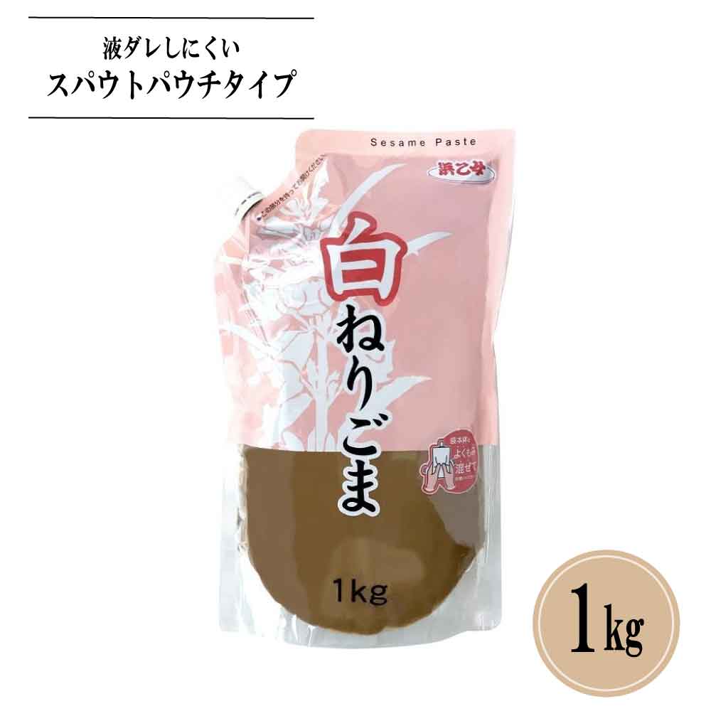 ★店内アウトレット開催中★浜乙女 白ごま ごま 白ゴマ ペースト 1kg 業務用 無添加 練りごま スーパーフード 徳用 ごま 白ごま ビタミン ビタミンe 健康 長寿 「白ねりごまペースト」 JC 爆買 JC メール便 送料無料 使いたい...