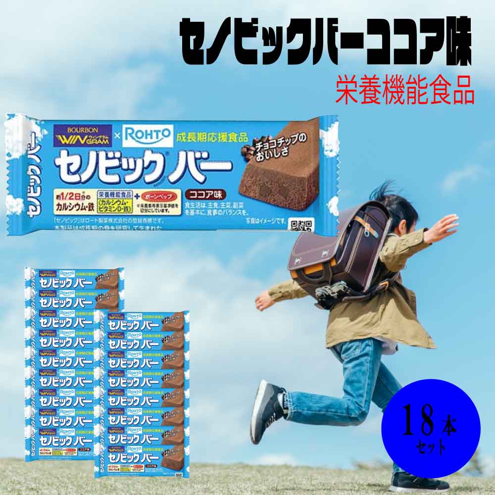 ★店内アウトレット開催中★ セノビックバー ココア味 18本セット 栄養機能食品 ［ カルシウム 鉄分 ビタミンD ］ ココア クッキー 成長期 子供 セノビック 栄養バランス 菓子 栄養食 ロート製薬 「セノビックバー」 JC 送料無料 ...