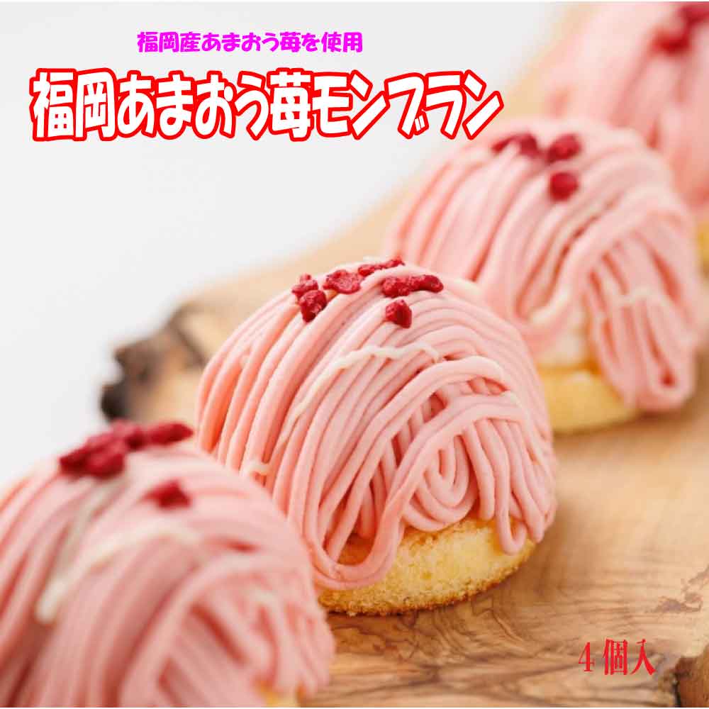 ★店内アウトレット開催中★ 冷凍 五洋食品 GOYO 冷凍 福岡あまおう苺モンブラン (4個入) 苺 スイーツ お取り寄せ お祝い ギフト 洋菓子 ケーキ 母の日 「 あまおう苺モンブラン 」 SC 送料無料 福岡県産あまおう苺を贅沢に配合...