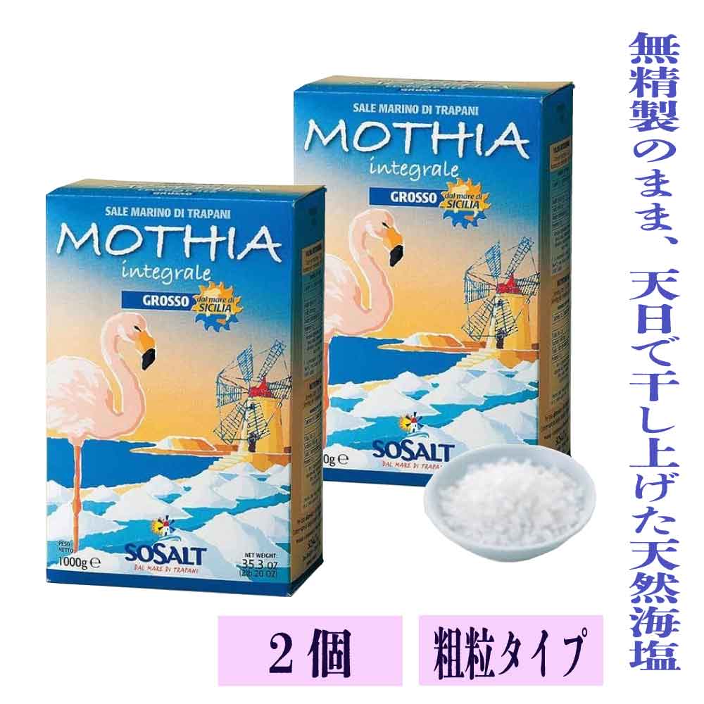 ★レビュー投稿でまる得クーポン配布中★ モティア サーレ・インテグラーレ・グロッソ ［1kg×2点 セット］紙箱 粗粒 無精製 ソサルト あら塩 イタリア産 大粒 天日塩 「 シチリア産 天然海塩 グロッソ」 SJ 送料無料 シチリアの太陽...