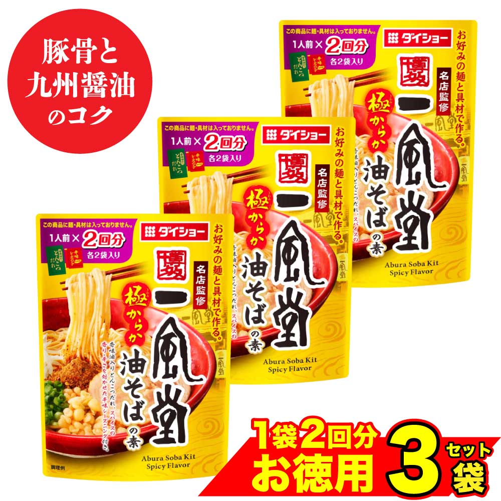 ★店内最大・半額！レビューで得クーポンGET★ 名店監修シリーズ 一風堂 極からか 油そばの素 ［選べる！ 3袋:6食分 / 5袋:10食分 ］ ラーメン お取り寄せ まぜそば ソース 調味料 中華 うどん ポイント消化 「一風堂 油そばの...