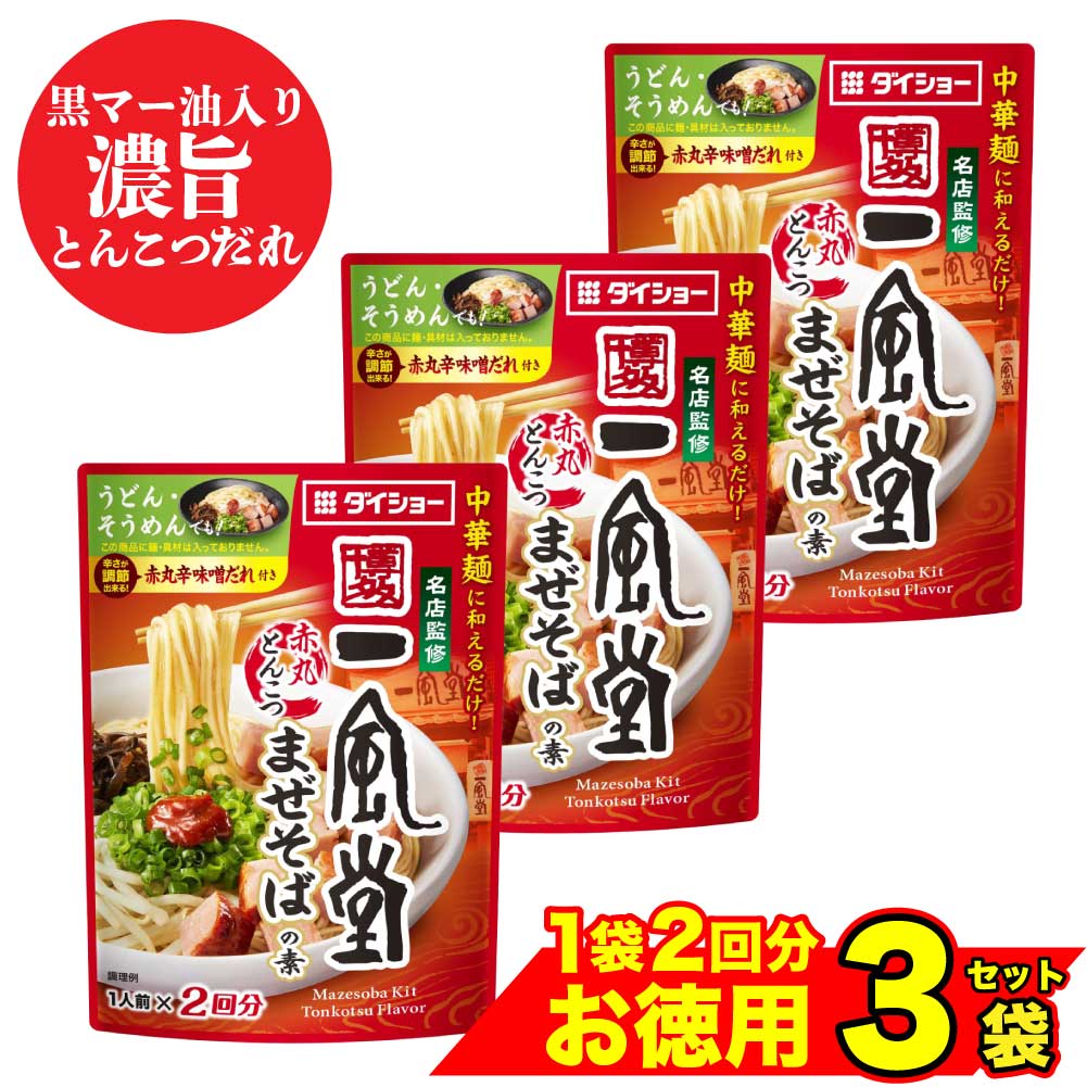 ★店内最大・半額！レビューで得クーポンGET★ 名店監修シリーズ 一風堂 赤丸とんこつ まぜそばの素 ［選べる！ 3袋:6食分 / 5袋:10食分 ］ ラーメン お取り寄せ 油そば ソース 調味料 中華 お取り寄せ うどん ポイント消化 「...