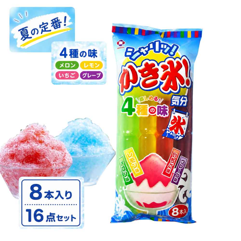 ★スーパーSALE！店内最大・半額★ かき氷！気分 4種の味 セット まとめ買い 16袋セットアダチ製菓 メロン レモン いちご グレープ かき氷 「 かき氷気分 」 SJ 送料無料 熱中症対策にも！！みんな大好き、夏の定番おやつ♪ 夏の定...