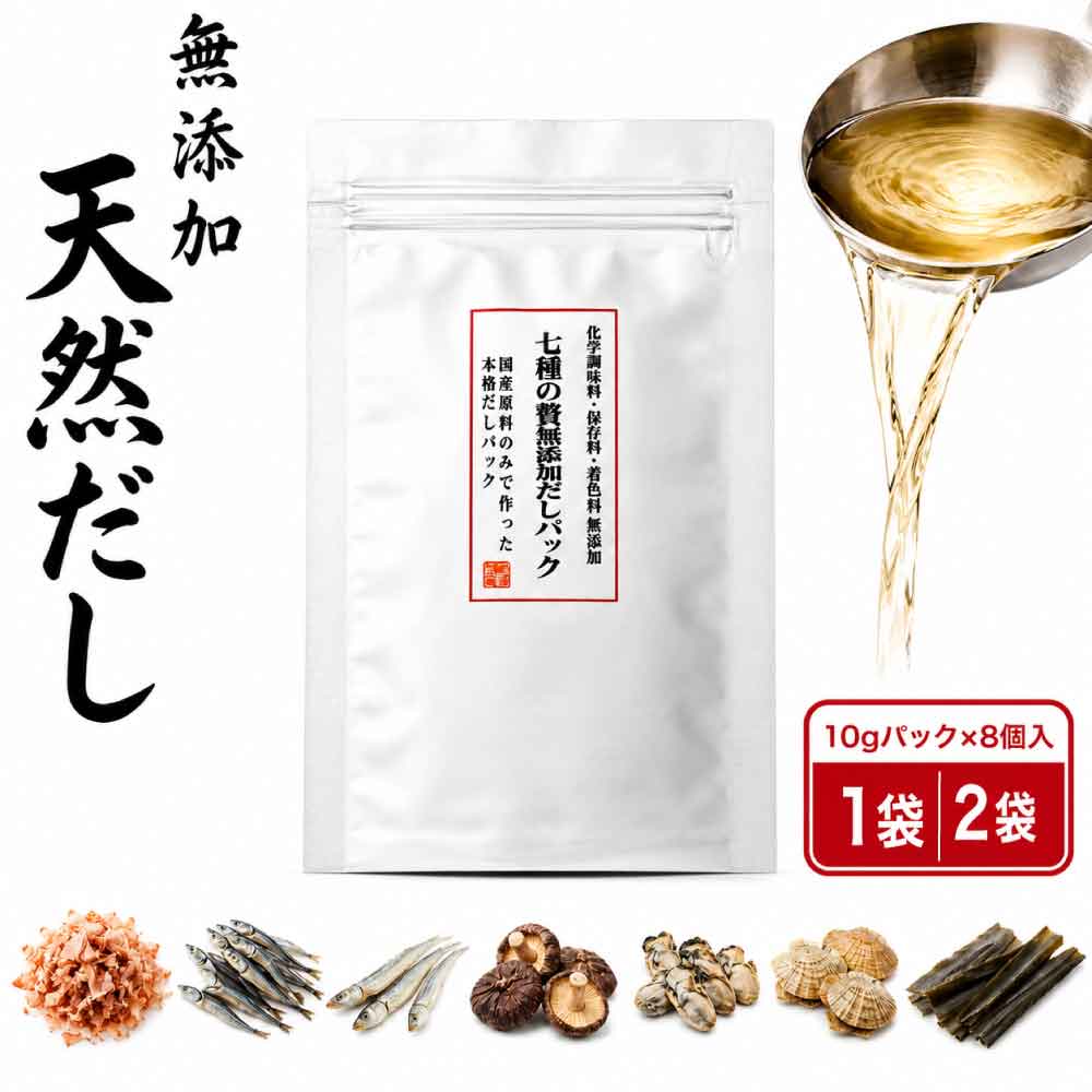 ★レビュー投稿でまる得クーポン配布中★ だしパック 七種の贅沢極み 10gパック×8個入 無添加 天然だし だしパック 出汁 和食 調味料 無添加 食塩不使用 だしの素 だし 出汁 「七種の贅沢極み」 JC メール便 送料無料 プロ御用達！...