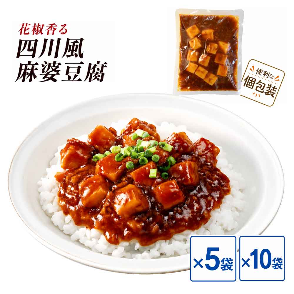 ★レビュー投稿でまる得クーポン配布中★ 日東ベスト 花椒香る四川風麻婆豆腐 175g」［ 5食セット／10食セット］麻婆豆腐 マーボー豆腐 花椒 麻辣醤 麻婆 サンショウ 辛い トウバンジャン「四川風麻婆豆腐」 SC 送料無料 「甘くて辛い...