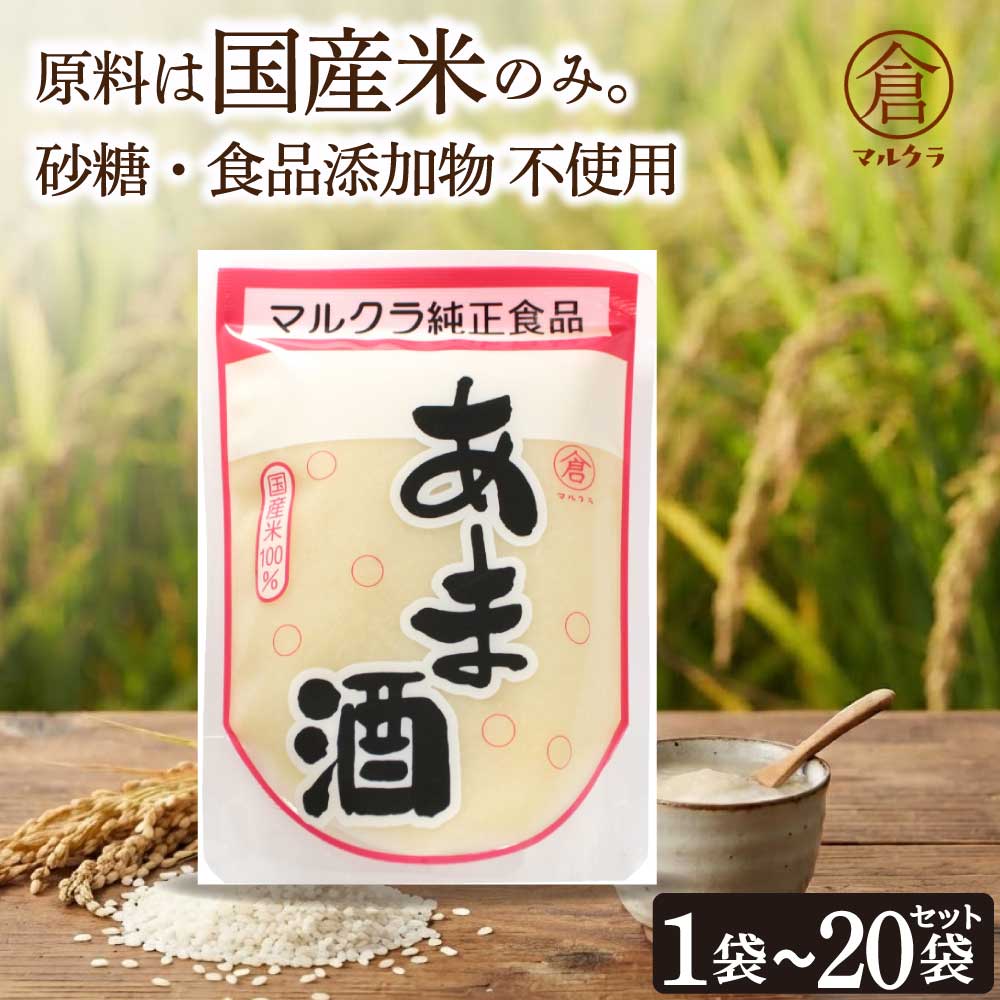 ★レビュー投稿でまる得クーポン配布中★ マルクラ 国産 白米 あま酒 250g ［ 1袋:250g〜20袋:5kg ］まとめ買い 岡山 米こうじ 無添加 無塩 美容 発酵食品 ダイエット 甘酒 糀 麹 こうじ 腸活 調味料 「白米あま酒」 ...