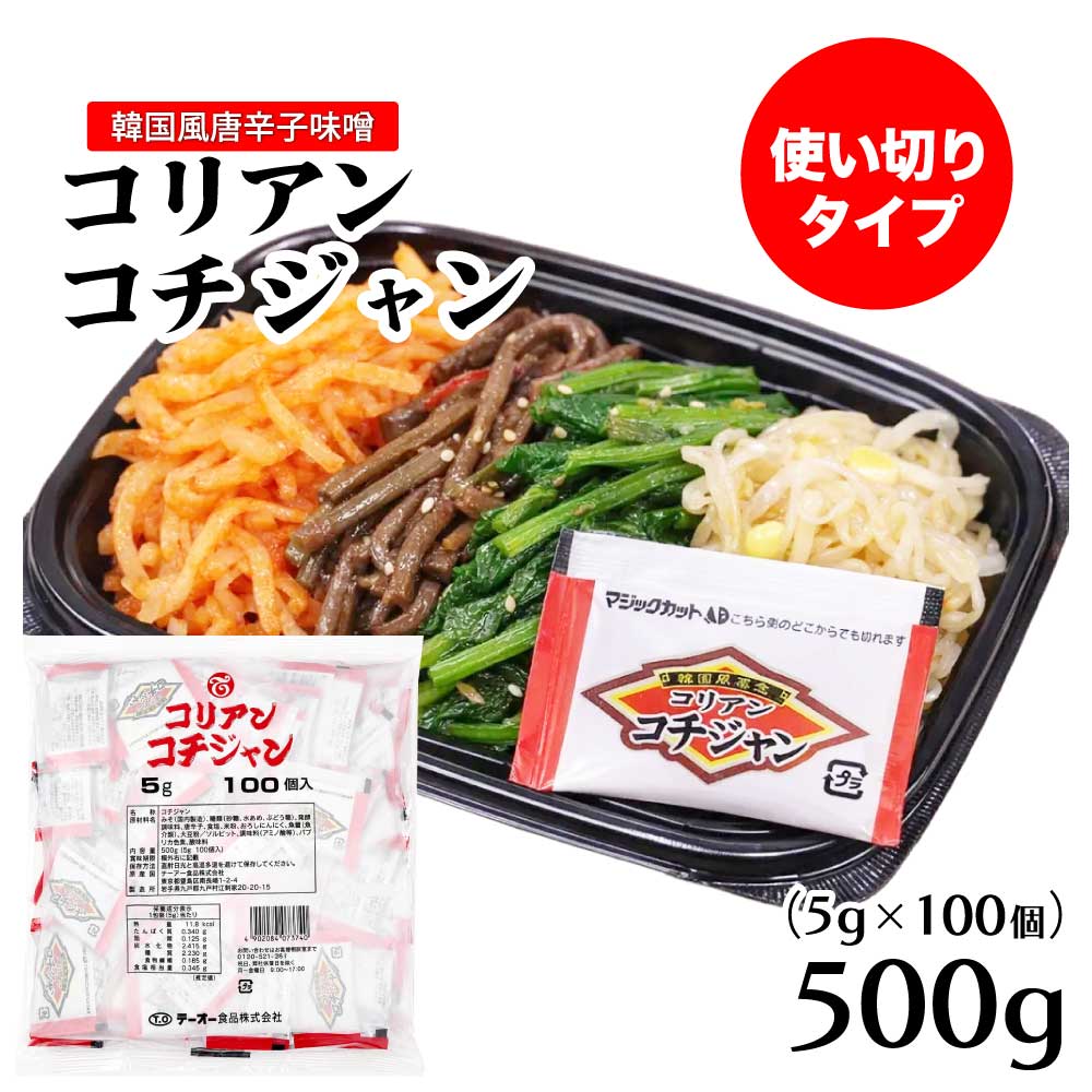 ★レビュー投稿でまる得クーポン配布中★ テーオー食品 コリアンコチジャン 小袋 ［5g×100袋］ 使い切り 韓国風 唐辛子味噌 コチジャン 個包装 常温 弁当 テーオー コチュジャン まとめ買い「 コリアンコチジャン 」 人気 おかず 大...