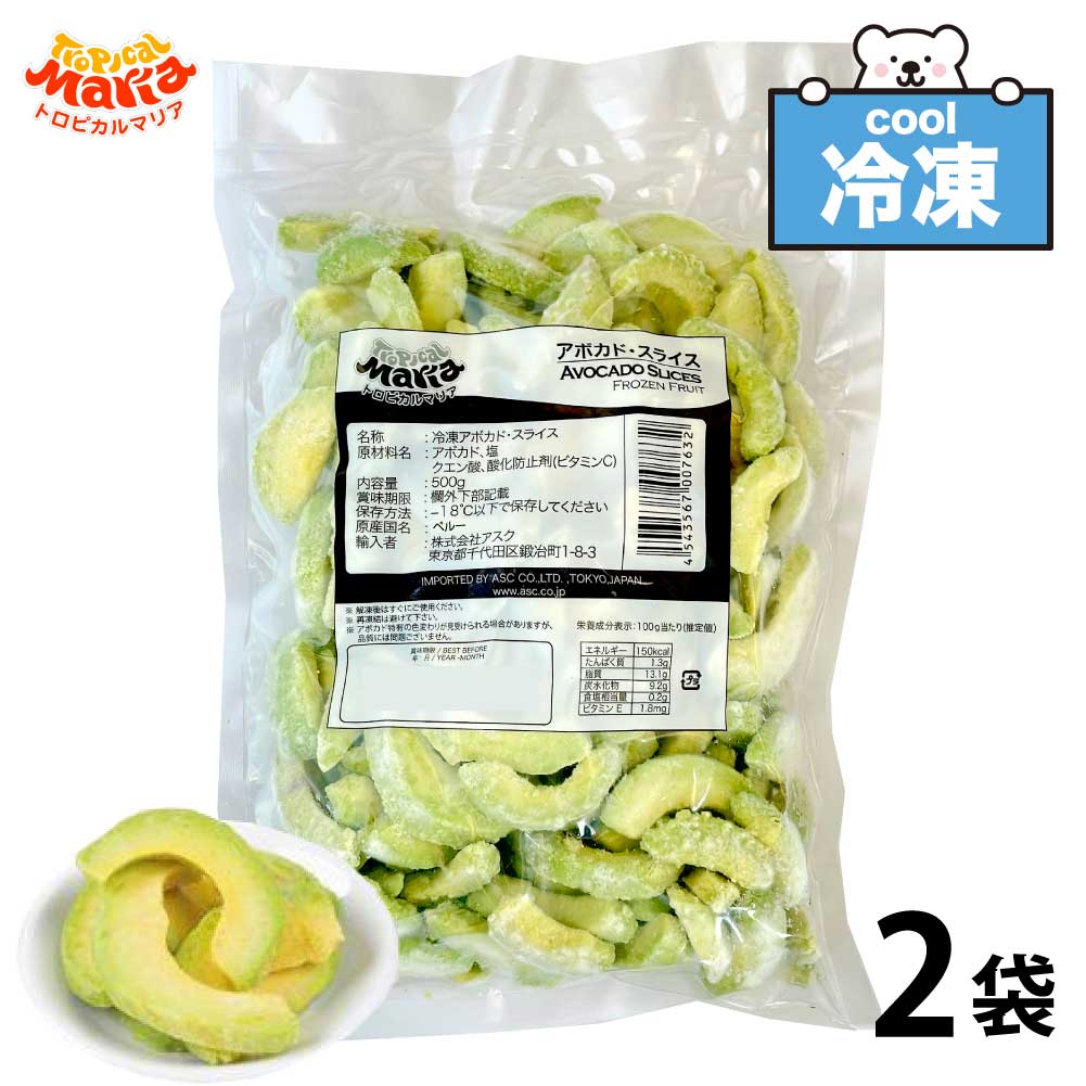 ★レビュー投稿でまる得クーポン配布中★ 「 冷凍 アボカドスライス 」 業務用 1kg (500g×2袋) 皮なし トロピカルマリア 冷凍フルーツ アスク 果物 スーパーフード アボガド フルーツ 野菜 レシピ 冷凍野菜 ダイエット 冷凍ア...