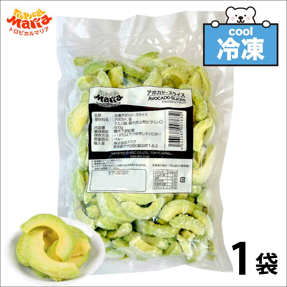 ★レビュー投稿でまる得クーポン配布中★ 「 冷凍 アボカドスライス 」 業務用 500g 皮なし トロピカルマリア 冷凍フルーツ アスク 果物 スーパーフード アボガド フルーツ 野菜 レシピ 冷凍野菜 ダイエット 冷凍アボカド SC 送料...