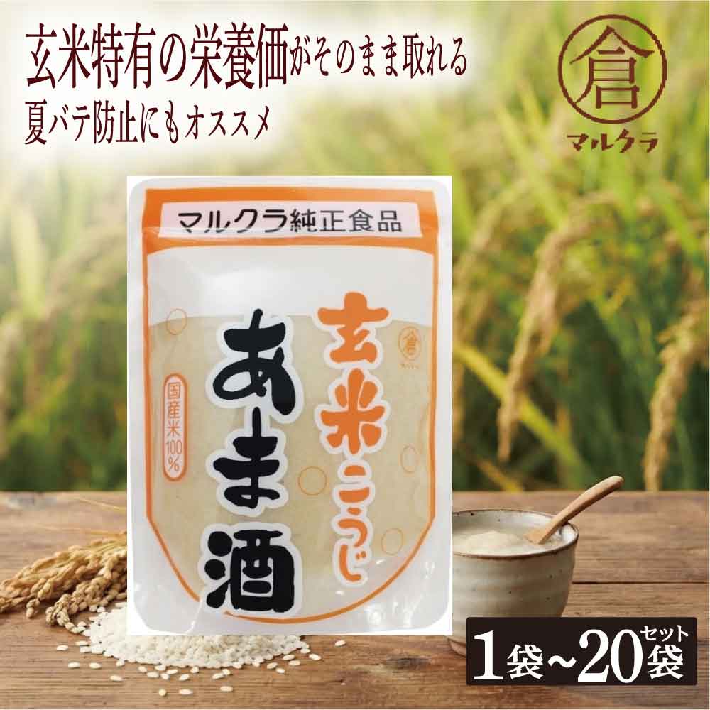 ★スーパーSALE・店内最大半額★ マルクラ 国産 玄米 あま酒 250g ［ 1袋:250g〜20袋:5kg ］まとめ買い 岡山 広島 玄米こうじ 無塩 無添加 美容 発酵食品 ダイエット 甘酒 糀 麹 こうじ 腸活 調味料 「玄米あま酒...