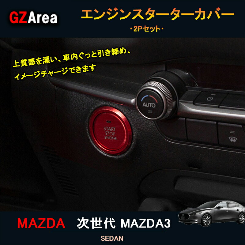 商品説明 適合車種 タイプ：次世代マツダ3　セダン/ファストバックグレード：15S/20S/XD/X 全グレード対応対応年式：2019年5月〜 商品内容 商品数量：2P仕様：ブルー、レッド、シルバー、ブラック 4仕様選択可能ステンレス 取付...