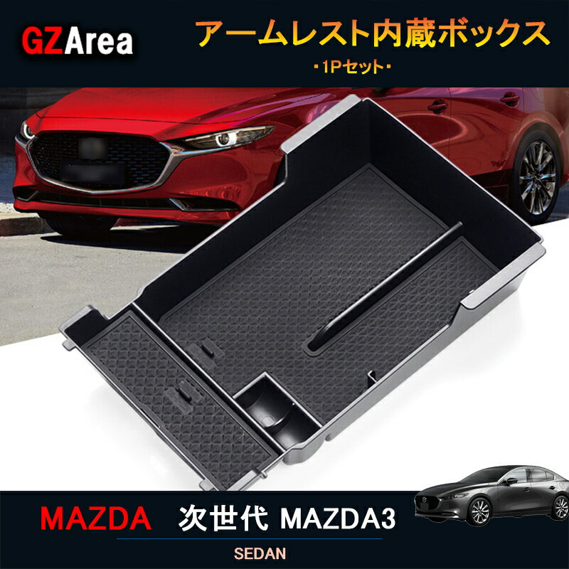 商品説明 適合車種 タイプ：次世代マツダ3　セダン/ファストバックグレード：15S/20S/XD/X 全グレード対応対応年式：2019年5月〜 商品内容 商品数量：1PブラックABS 取付方法 敷く 関連商品次世代マツダ3 CX-30 パー...