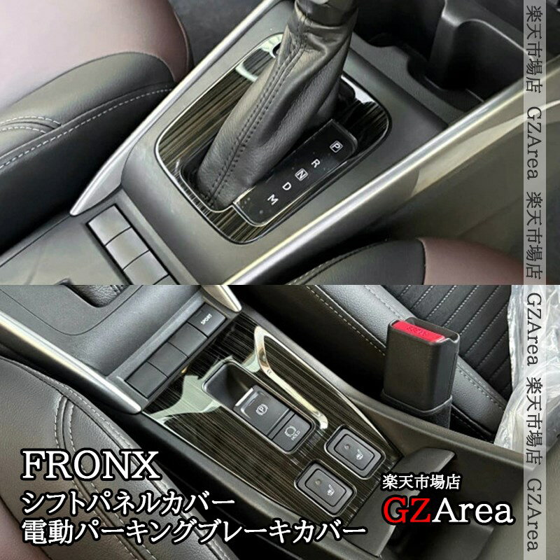 商品説明 適合車種 ■[適合車種]スズキ フロンクス（FRONX）対応グレード：ベースグレード（WDB3S）、ベースグレード 4WD（WEB3S）対応年式；2024(令和6)年10月〜 商品内容 セット内容：シフトパネルカバー:1pcs 電...