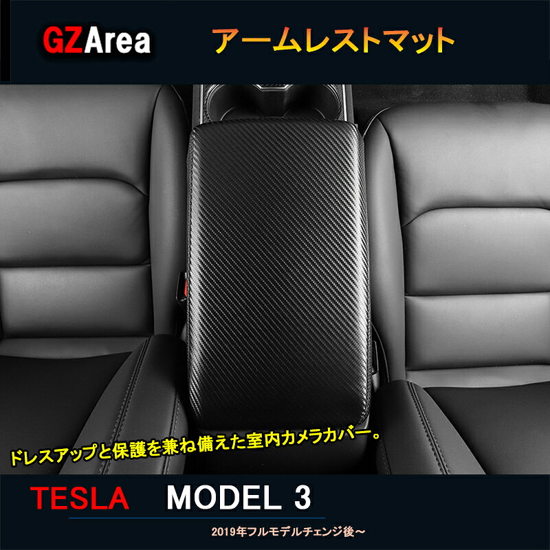 商品説明 適合車種 タイプ：テスラ モデル3グレード：全グレード対応対応年式：2019年5月フルモデルチェンジ後〜 商品内容 セット内容：1P仕様：カーボン調、ブラック、ベージュ、スエード 4仕様選択可能素材：レザー 取付方法 カバー取付 ...
