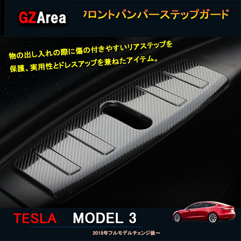 商品説明 適合車種 タイプ：テスラ モデル3グレード：全グレード対応対応年式：2019年5月フルモデルチェンジ後〜 商品内容 セット内容：1P仕様：カーボン調、ブラック、シルバー 3仕様選択可能素材：ステンレス 取付方法 両面テープ取付 ＜...