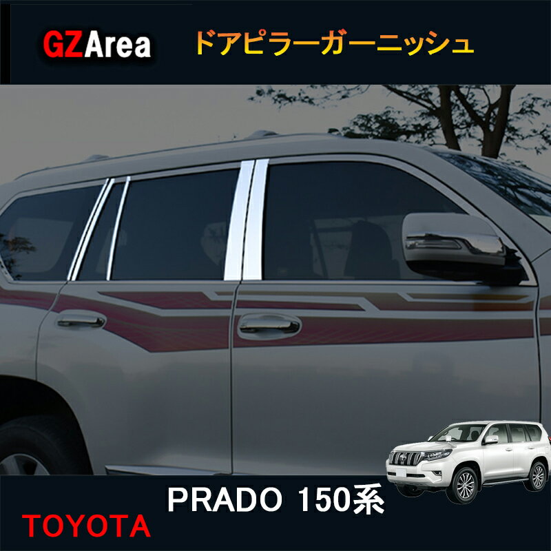 商品説明 適合車種 [適合車種]型式：トヨタ ランドクルーザー プラド 150系 後期 TRJ150/GRJ151/GDJ150/GDJ151全グレード対応年式：2009年9月〜現行 商品内容 セット内容：10P仕様：鏡面シルバー、鏡面ブラ...