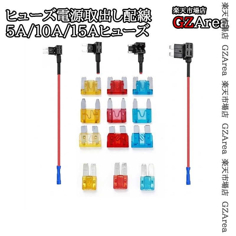 商品説明 適合機種 汎用 商品内容 セット内容：電源取り出し配線 × 1 ヒューズ × 1仕様：低背型、ミニ平型、平型、マイクロ2型のハーネスと低背型、ミニ平型、平型、マイクロ2型のヒューズ 8仕様選択可能素材：ハーネス：銅 ヒューズ：亜鉛...