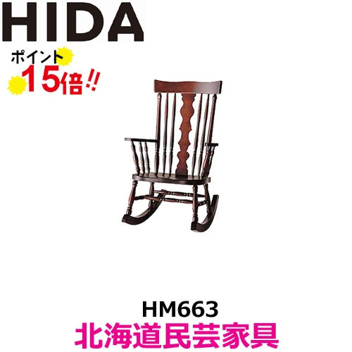商品説明商品名飛騨産業 北海道民芸家具 ロッキングチェアHM663サイズ 幅69.5×奥行88×高さ102cm座高　43cm肘高 65.5cm 材質カバ材 配送について北海道・東北・九州・沖縄県・離島は追加送料が掛かります。納期約4週間～6...