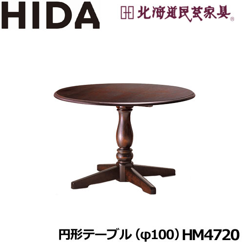 商品説明商品名飛騨産業 北海道民芸家具 円形テーブル（φ100）HM4720脚部組立サイズ 幅100×奥行100×高さ70cm天板厚　2.5cm 材質カバ材 配送について玄関渡し北海道・沖縄県・離島は追加送料が掛かります。納期3週間〜4週間...