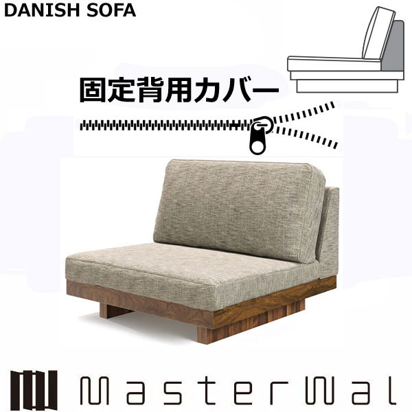 商品説明メーカー名マスターウォール 品名デニッシュソファー 1 シーター 90固定背用カバー ( 背のファブリックの上から被せるカバー )カバーファブリック 配送について 沖縄県、離島は発送不可