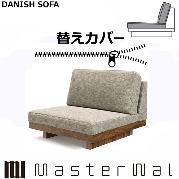 商品説明メーカー名マスターウォール 品名デニッシュソファー 1 シーター 90専用替えカバーカバー座クッション+背クッション 配送について 沖縄県、離島は発送不可