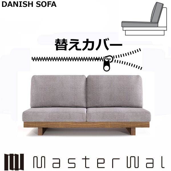 商品説明メーカー名マスターウォール 品名デニッシュソファー 2シータ140専用替えカバーカバー座クッション+背クッション 配送について 沖縄県、離島は発送不可