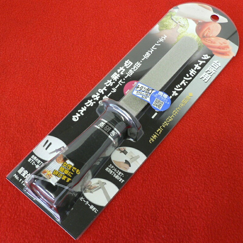 ■台所用ダイヤモンドシャープナー No.1120◆なんとピーラーが研げる！！◆◆荒研ぎと仕上げがこれ一本でOK！◆●セラミック包丁・チタン包丁・ステンレス包丁・出刃包丁・ピーラー等の切れ味がよみがえる！●女性でも簡単に研げます！●台所の包丁...