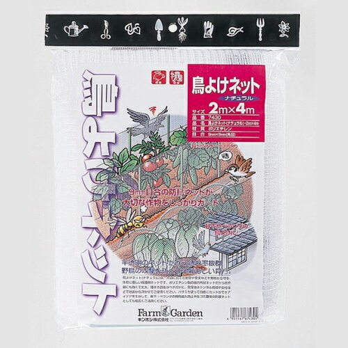 ■キンボシ 鳥よけネット(ナチュラル) 2×4m ■大切な農作物をしっかりガード！ ・大切な農作物を野鳥の攻撃からしっかりガード！・半透明で透光率に優れた防護ネットです。・種まき直後はべた掛けに、発芽後はトンネル栽培や支柱などで地面から浮か...
