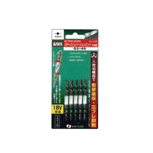 三枚羽構造で衝撃吸収・芯ブレ抑制 ANEX カラースリムトーションビット 5本組　ACTM5-2065 ■商品説明■ 三枚羽構造で衝撃を吸収し、芯ブレを抑制します！ マグネット付でネジ頭が見やすい先細タイプ！ トーション効果により先端欠けに...
