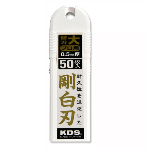 KDS 剛白刃 大型刃(L刃) LB-50H プロ用カッター替刃 50枚入 0.5mm厚 独自の刃先角と熱処理によるバランス良さで定評の KDSオリジナルカッター替刃！ 剛白刃は耐久性に優れた仕様です。 仕　様 品　名 KDS 剛白刃 大型...
