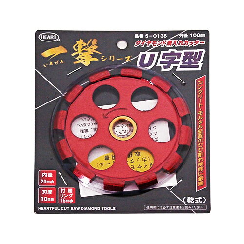 　一撃シリーズ ダイヤモンド溝入れカッター【U字型】 (乾式)コンクリート・モルタル壁面のひび割れ補修に最適！品番：5-0138外径：100mm内径：20mm刃厚：10mm付属リング：15mmJANコード：4534893501383■送料■...