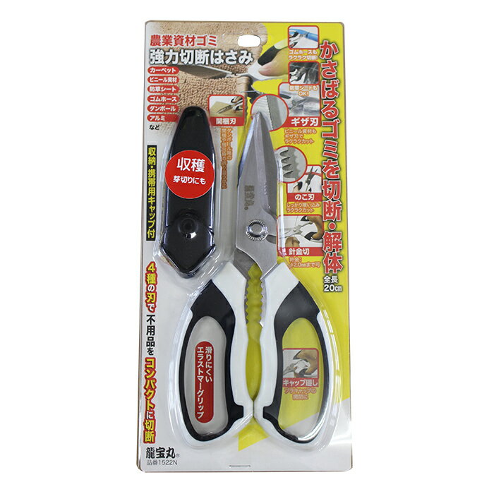 かさばるゴミを切断・解体 龍宝丸 農業資材ゴミ 強力切断はさみ No.1522N ■商品特徴■ ●使用用途や材質に合わせ4種の刃で使い分け！ ●切るものをしっかり捉えてスムーズにカット！ ●グリップはソフト樹脂のため滑りにくく握りやすい！ ...