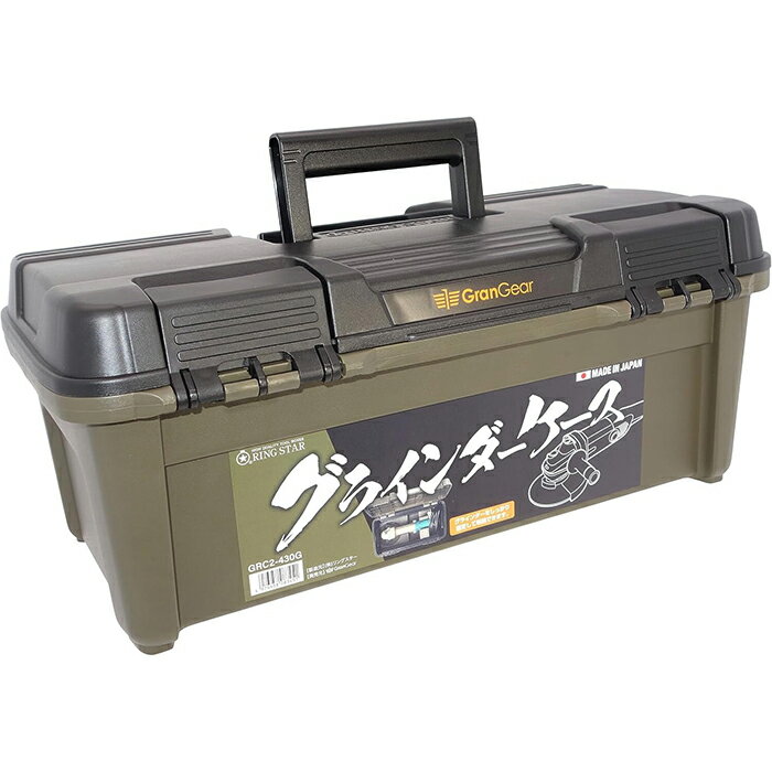 リングスター グラインダーケース GRC2-430G POINT1 ディスクグラインダー・マルチツールは コード式・充電式どちらにも対応！ 電動工具本体を固定する スポンジ付き！ 砥石やスパナなど専用アクセサリーが収納できる 中皿付き！！ ...