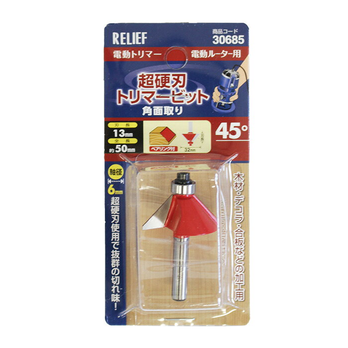RELIEF 超硬刃トリマービット角面取り 45° ●木材・デコラ・合板などの加工に！！●刃部に抜群の耐久力を誇る超硬チップを使用しているため、非常に美しく仕上がります！！ 仕様 品名 RELIEF 超硬刃トリマービット角面取り 45° 品...