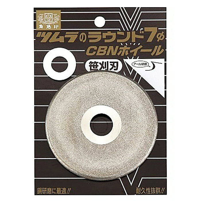笹刈刃の目立て・刃先研磨に ツムラ ラウンド7Φ CBNホイール笹刈刃用 100×7.0×20(15) 笹刈刃・アール型チップ対応の特別設計ホイール ラウンド7Φ CBNホイールの 特長 笹刈刃用 笹刈刃・アール型チップに対応 笹刈刃の目立...