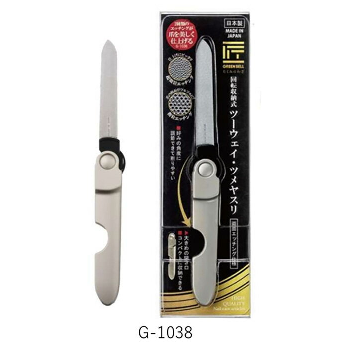 折りたためて収納できて2種類の粗さ！ 匠の技 G-1038 回転収納式ツーウェイ・ツメヤスリ 粗さの異なる2種類のエッチングが爪を美しく仕上げる！ 真っ直ぐな角度から約20度！力が入りやすく設定した、角度のついたツメヤスリです！山型のエッチ...