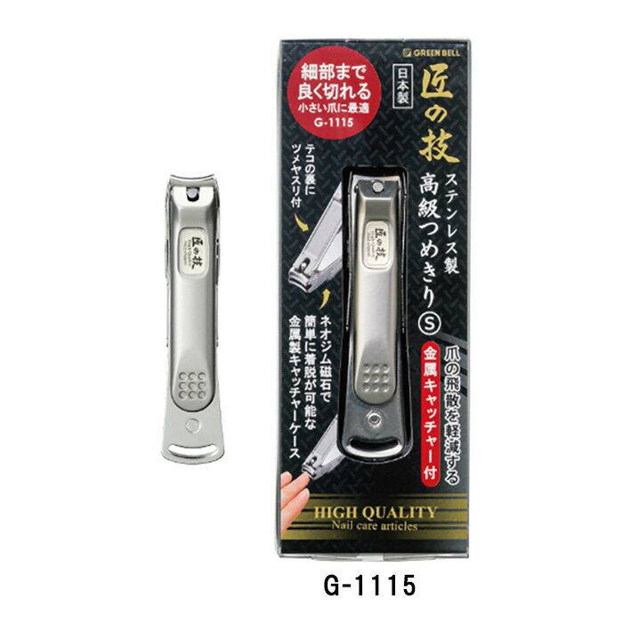 細部まで良く切れる便利な爪切り！ 匠の技 G-1115 ステンレス製高級つめきりS 金属キャッチャー付 刃はステンレス刃物鋼を使用し、高硬度焼入れと二度刃付け技術により 耐久性と鋭利性に優れています！小さい爪に最適で小回りが利くSサイズです...