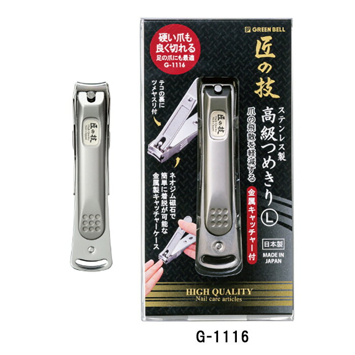 硬い爪も良く切れる！ 匠の技 G-1116 ステンレス製高級つめきりL 金属キャッチャー付 刃はステンレス刃物鋼を使用し、高硬度焼入れと二度刃付け技術により 耐久性と鋭利性に優れています！ 足の爪にも最適なLサイズです！テコの裏についている...