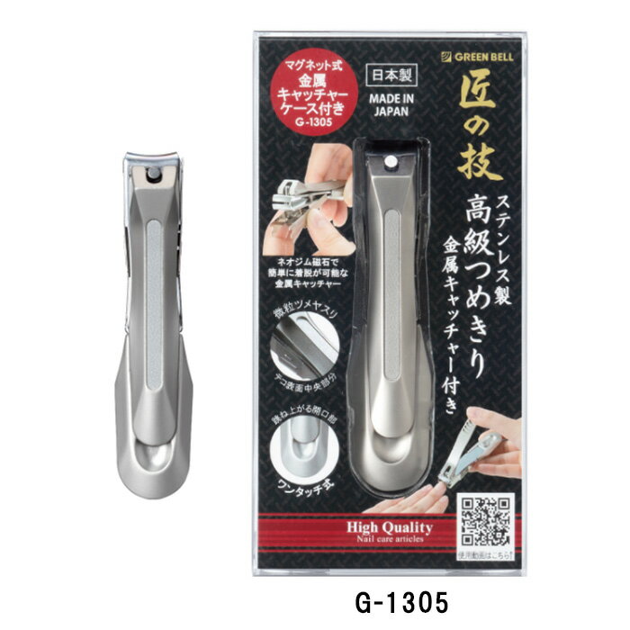 切れ味だけではなく便利性も！ 匠の技 G-1305 ステンレス製高級つめきり金属キャッチャー付き 切れ味だけではなく、デザインや便利性もこだわり抜いた逸品です！ 金属製のキャッチャーケースは、磁石式で簡単に着脱可能なのでゴミ捨てもラクラク！...