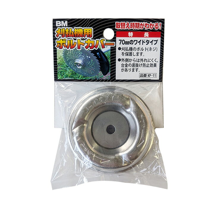 BM 刈払機用ボルトカバーKP-11 ●取替え時期がわかる！！●70mmのワイドタイプ！！ ●台金の底抜け防止効果を発揮！！●地面に滑らせて作業が行えます！！ 仕様 品名 BM 刈払機用ボルトカバー　KP-11 品番 KP-11 サイズ（m...