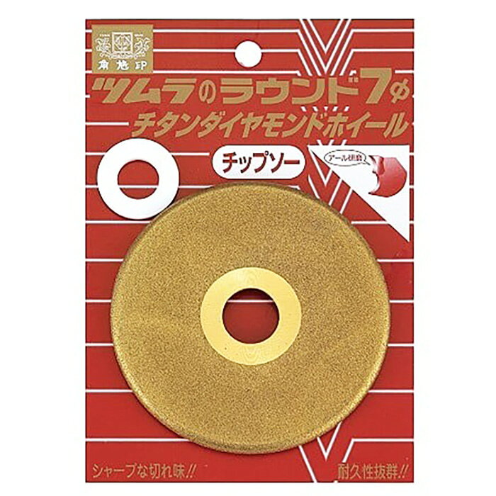 チップソーのスクイ面・アール刃研磨に ツムラ ラウンド7Φチタンダイヤモンドホイールチップソー用 100×7.0×20(15) R型・L型・V型などのスクイ面をアール形状に研磨 ラウンド7Φ チタンダイヤモンドホイールの 特長 チップソー用...